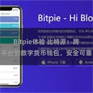 比特派｜全球领先的多链钱包｜Bitpie Wallet 官方下载 | Bitpie多语言支持 | 比特派兑换| Bitpie兑换