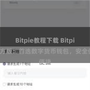 比特派｜全球领先的多链钱包｜Bitpie Wallet 官方下载 | Bitpie多语言支持 | 比特派兑换| Bitpie兑换
